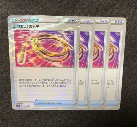 【目立った傷や汚れなし】ポケモンカード あなぬけのヒモ 4枚セット ハイクラスパック Vmaxクライマックス S8b S7d 摩天パーフェクト