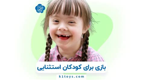 بازی برای کودکان استثنایی