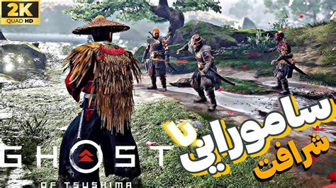 Ghost Of Tsushima، بازی یا گیم گوست اف سوشیما گیمپلی کمپینگ پارت هشتم Youtube
