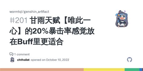 甘雨天赋唯此一心的20 暴击率感觉放在Buff里更适合 Issue 201 wormtql genshin artifact