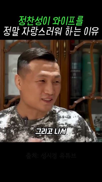 정찬성이 와이프를 정말 자랑스러워 하는 이유 Youtube