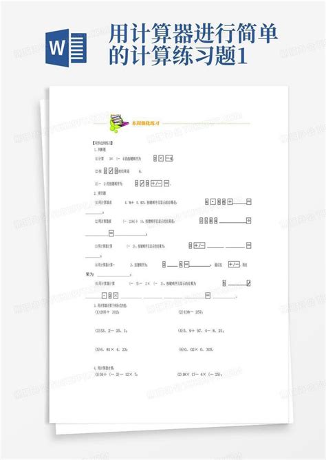 用计算器进行简单的计算练习题1word模板下载编号lmaadbxz熊猫办公