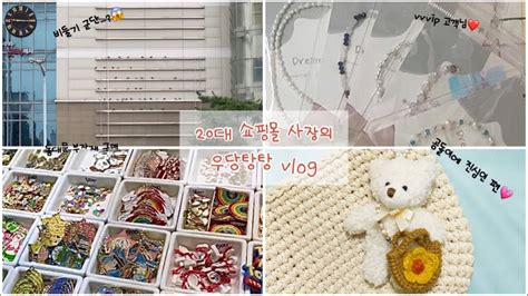 쇼핑몰vlog 20대 쇼핑몰 사장의 Vlog 출근 제작 포장 동대문종합시장 부자재 구매 Youtube