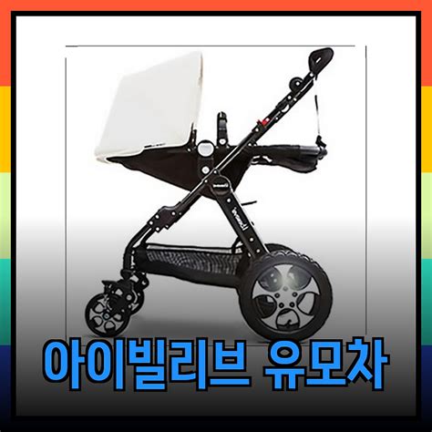 아이빌리브 유모차 아기의 편안함과 안전을 위한 최고의 선택
