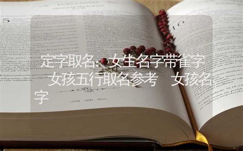 定字取名：女生名字带雀字 女孩五行取名参考 女孩名字 姓名起名 合福居文化