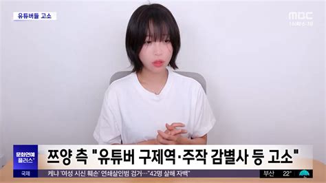 [문화연예 플러스] 쯔양 사생활 폭로 빌미 협박‥유튜버들 고소