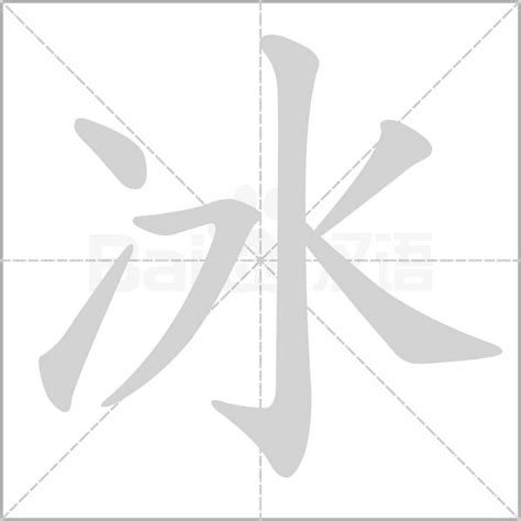 冰字的笔划 笔画 笔顺 用法 词组 繁体 成语 典故 Chineselearning Com