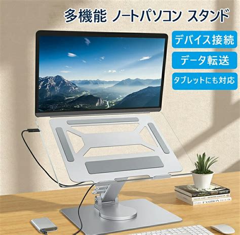 【楽天市場】ノートパソコンスタンド 360°回転 235275 多機能 折りたたみ式 Ipad タブレット対応 高さ調整 ドッキングステーション Usb30 安定 放熱 コンパクト