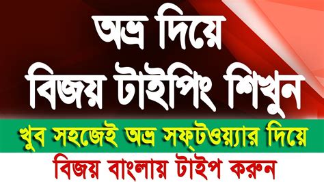 Bijoy Bangla Typing Using Avro Keyboard Tutorial Saidul Academy Youtube