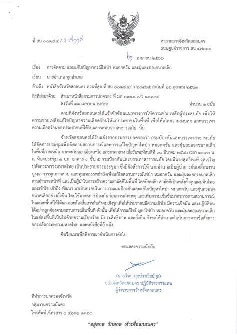 ที่ สน 0018 4 ว7117 ลงวันที่ 21 เมษายน 2566 เรียน นายอำเภอ ทุกอำเภอ เรื่อง การติดตาม และแก้ไข