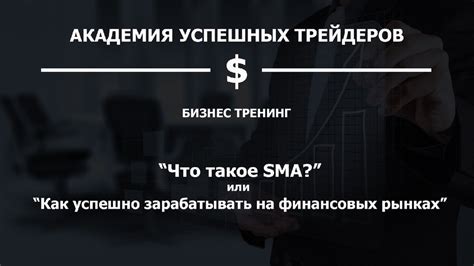 Что такое SMA? Как успешно зарабатывать на финансовых рынках ...