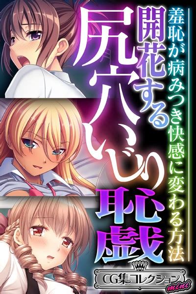 開花する尻穴いじり恥戯 〜羞恥が病みつき快感に変わる方法〜【cg集コレクション ミニ】 全34話 エロ漫画・アダルトコミック