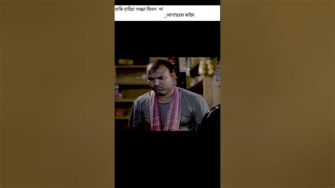 বাকি চাহিয়া লজ্জা দিবেন না Trendingshorts Youtubeshorts Youtube