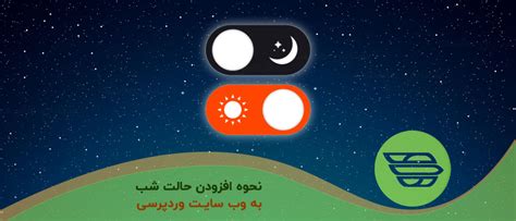 نحوه افزودن حالت شب به وب سایت وردپرس وبلاگ شتابان هاست