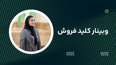 وبینار رایگان کلید فروش