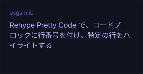 Rehype Pretty Code で、コードブロックに行番号を付け、特定の行をハイライトする