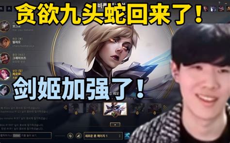 Theshy试玩新版本剑姬！shy：贪欲九头蛇回来了，剑姬加强了啊！ 关于theshy 关于theshy 哔哩哔哩视频