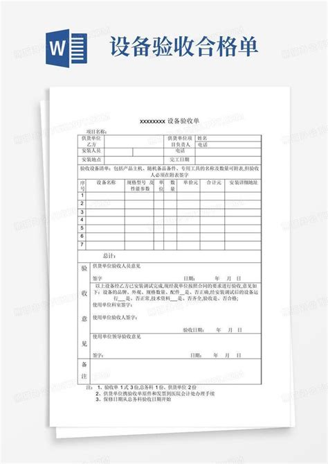 设备验收合格单Word模板下载 编号lypkyogb 熊猫办公