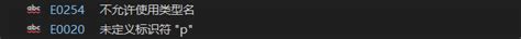 E0254 不允许使用类型名 Csdn博客