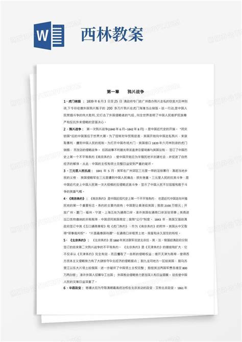 中国近代史名词解释 Word模板下载 编号qyraybgl 熊猫办公