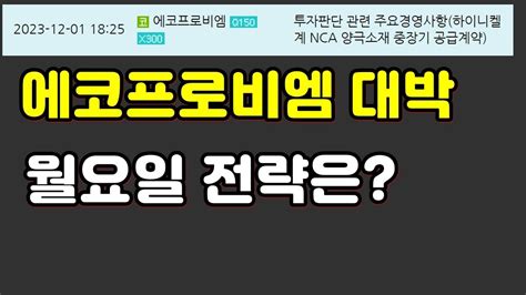 에코프로비엠 대박 월요일 전략은 Youtube