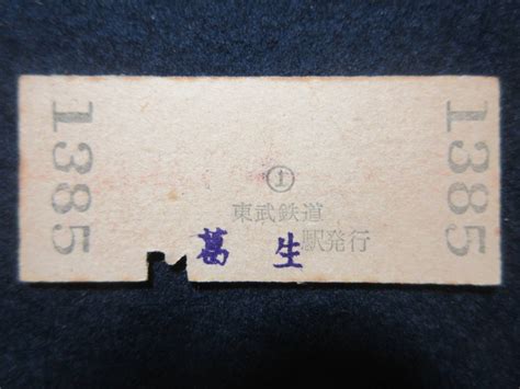 Yahooオークション 18）鉄道硬券切符・入場券『葛生駅 41626 赤線