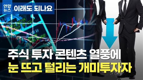 주식투자 콘텐츠 열풍에 눈뜨고 털리는 개미투자자들 연합뉴스 Yonhapnews Youtube