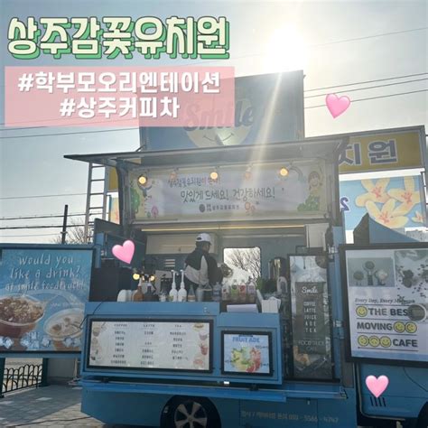스마일 커피 And 쥬스 상주감꽃유치원 학부모 오리엔테이션 상주 커피차 경북 커피차 네이버 블로그