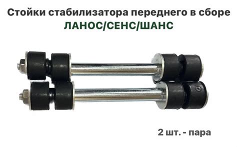 Стойки стабилизатора переднего в сборе CHEVROLET LANOS/ ZAZ SENS/ ZAZ ...