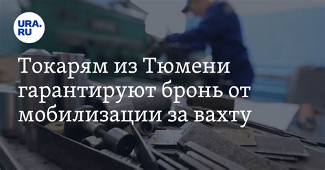 Мобилизация в Тюменской области вакансии с бронью от призыва