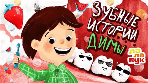 Учимся чистить зубы Развивающий мультик для малышей 2 3 лет Лалабук Youtube