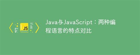 Java与javascript:两种编程语言的特点对比 叮当号 Java与javascript:两种编程语言的特点对比 叮当号