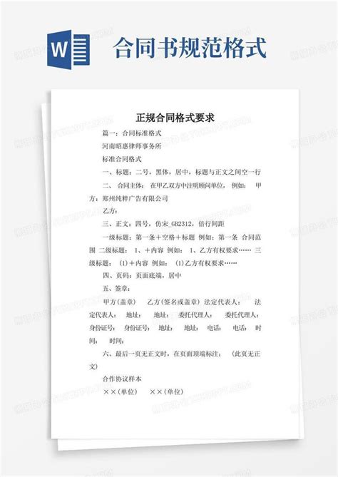 正规合同格式要求word模板下载编号lvdmzemd熊猫办公
