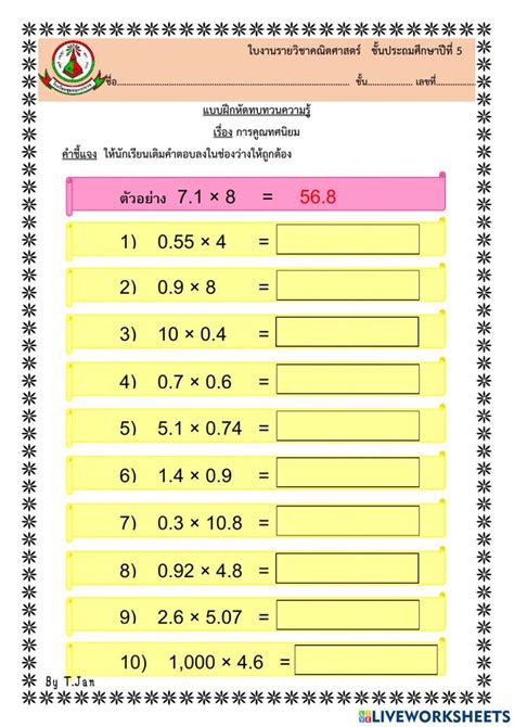 ทบทวนการคูณทศนิยม ป 5 Worksheet ใบงานคณิตศาสตร์ คณิตศาสตร์