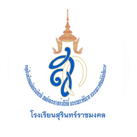 โรงเรียนสุรินทร์ราชมงคล