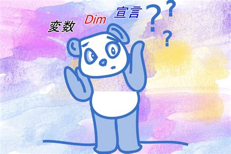 excel マクロ に出てくる 変数 とか、宣言のdimとか、データ型って何よ。 ドングリ爺のblog