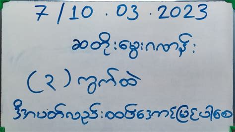 ဆတိုးမွေးဂဏန်းကို အမျိုးတို့အတွက် တင်ပေးလိုက်ပါပြီ Youtube