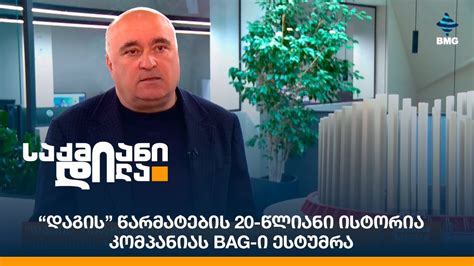 “დაგის” წარმატების 20 წლიანი ისტორია კომპანიას Bag ი ესტუმრა Youtube