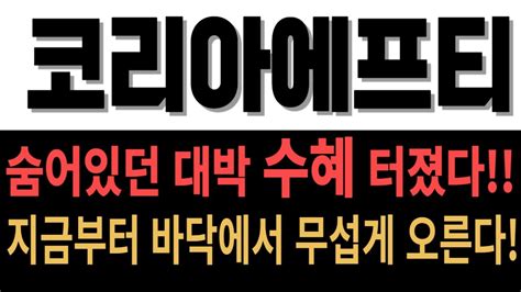 코리아에프티 주가전망 대박 수혜가 터졌다 지금부터가 시작이다 Youtube