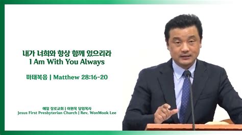 내가 너희와 항상 함께 있으리라 I Am With You Always Youtube