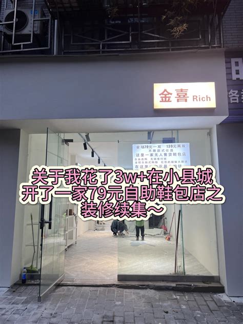 关于我在小县城开了一家79元自助鞋包店～ 度小视