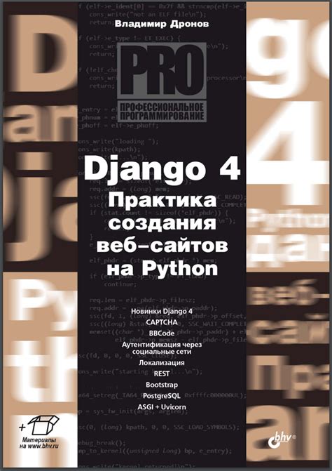 🔥 Скачать бесплатно Django 4 Практика создания веб сайтов на Python Дронов Владимир