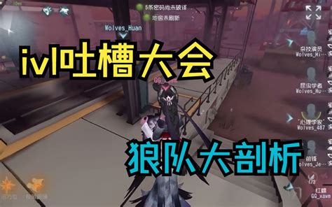【ivl吐槽大会】狼队总决赛输在哪？巅峰屠夫为你分析！ 火泽卡里 火泽卡里 哔哩哔哩视频