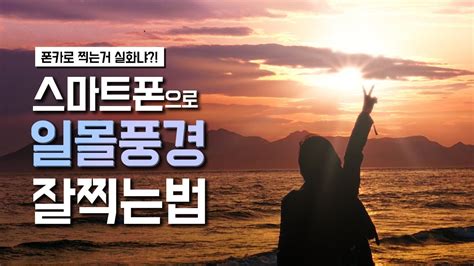 풍경사진 잘 찍는법 일몰사진 촬영 구도와 조리개 설정팁 스마트폰으로도 쉽게 촬영하기 Youtube