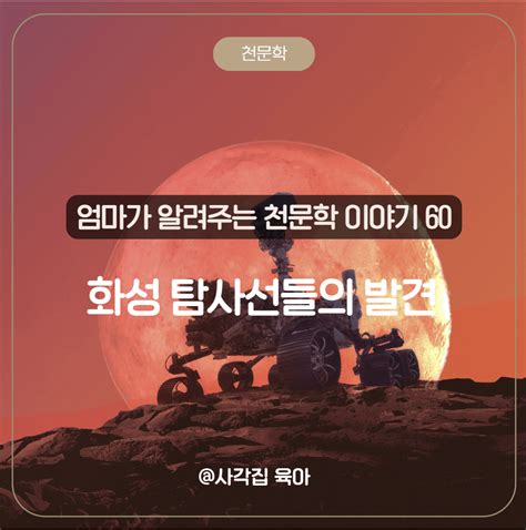 화성 탐사선들의 발견 엄마가 알려주는 천문학 이야기 60 책 육아and 홈 베이킹 사각집