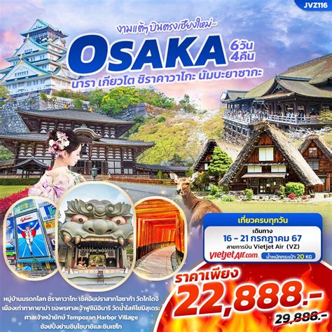 🔥ลดหนัก 7 000 🔥เพียง 22 888 📌เชียงใหม่ โอซาก้า เที่ยวสุดคุ้ม ครบทุกวัน เที่ยวตรงปก ตามโปรแกรม