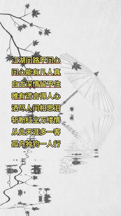 江湖问路不问心，问心能有几人真？自古深情留不住，唯有谎言得人心。洒尽人间相思泪，斩断红尘万缕情。 Youtube