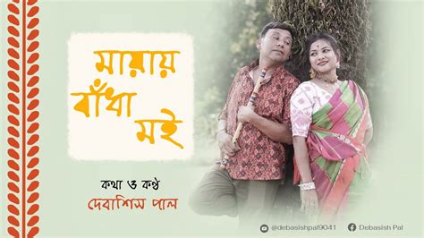 Experience The Soul Of Bengal With Debashish Pals Mayay Badha Moi Youtube