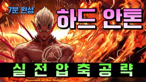 모바일 던파 강림안톤 7분으로 끝 실전압축공략 꼭 알아야 할 패턴 하드 안톤 Youtube