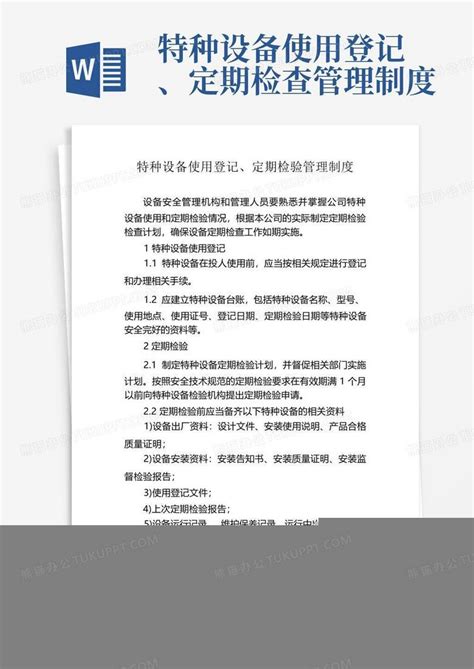 特种设备使用登记、定期检查管理制度word模板下载 编号qmrobovm 熊猫办公